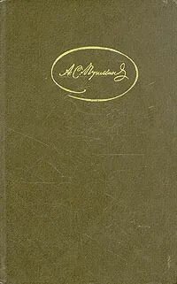 Собрание сочинений А.С. Пушкина, 3 тома, 1985 год, издательство "Художественная литература"