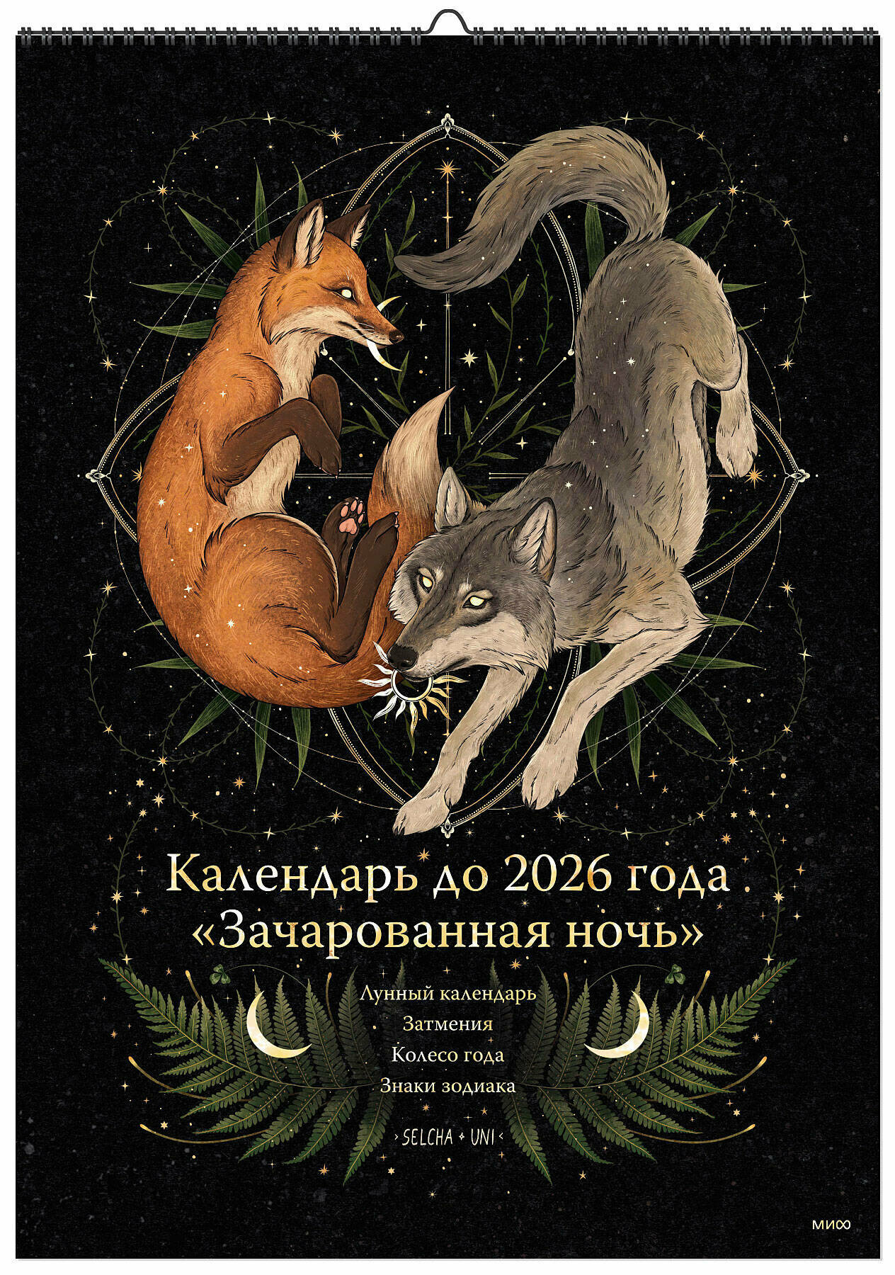 Selcha Uni. Календарь до 2026 года "Зачарованная ночь" (обложка Волк)