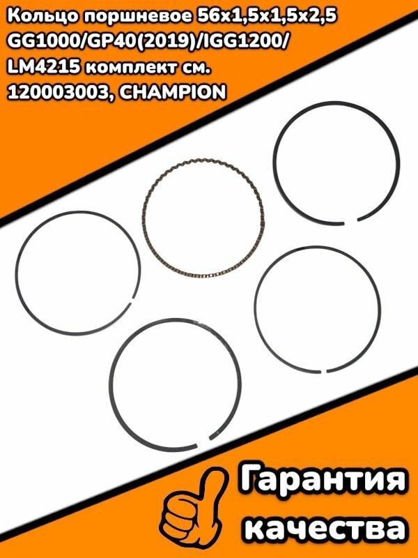 Кольцо поршневое 56х1,5х1,5х2,5 GG1000, GP40(2019), IGG1200, LM4215 комплект см. 120003003, CHAMPION