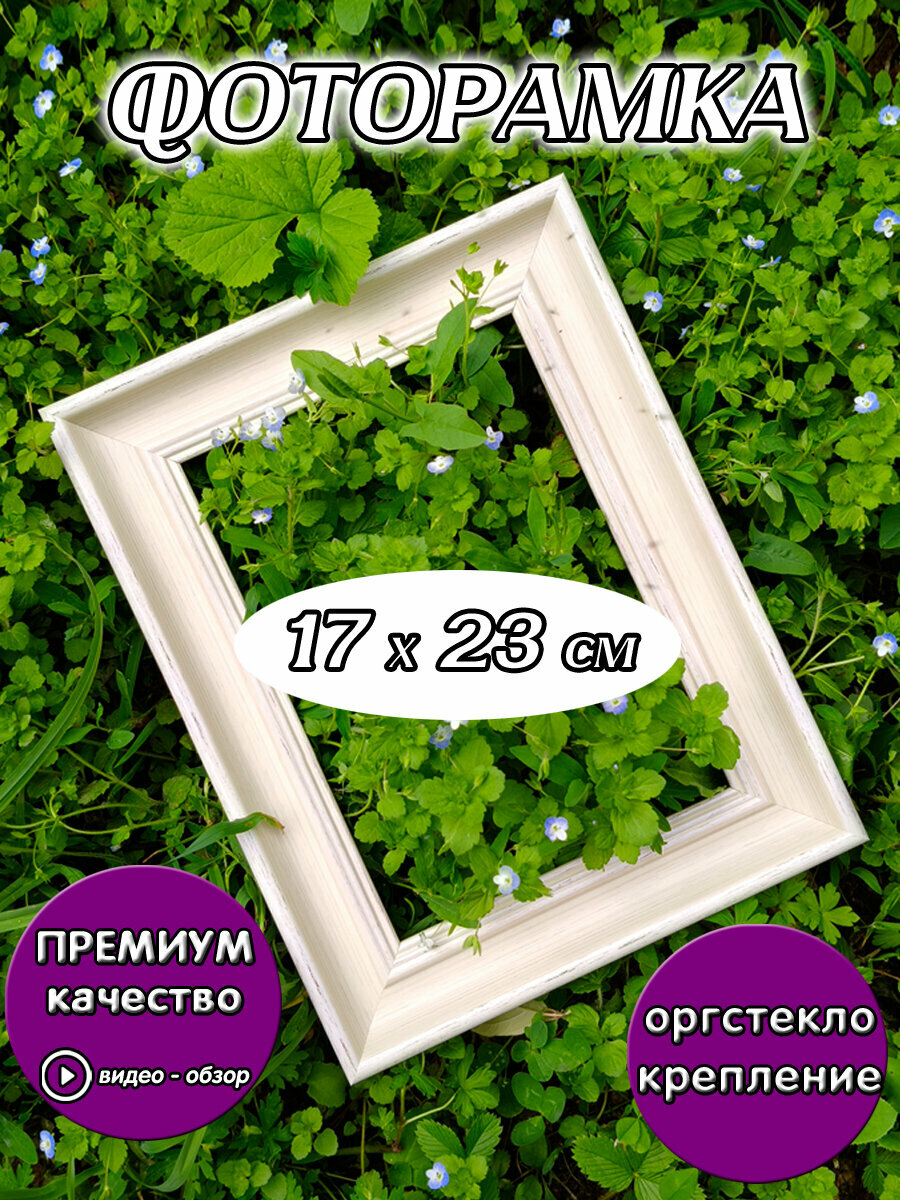 Фоторамка 17х23 см для вышивок, икон