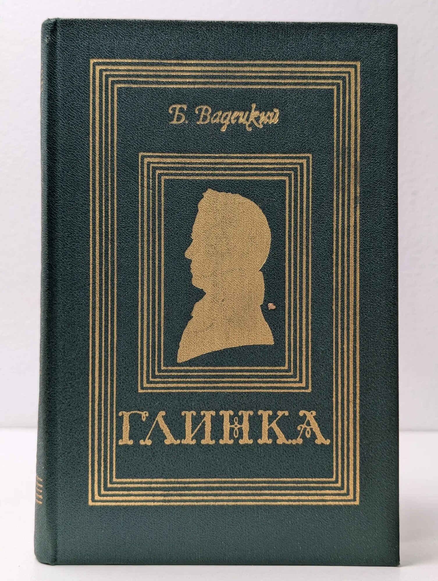 Глинка Вадецкий Борис Александрович 1984