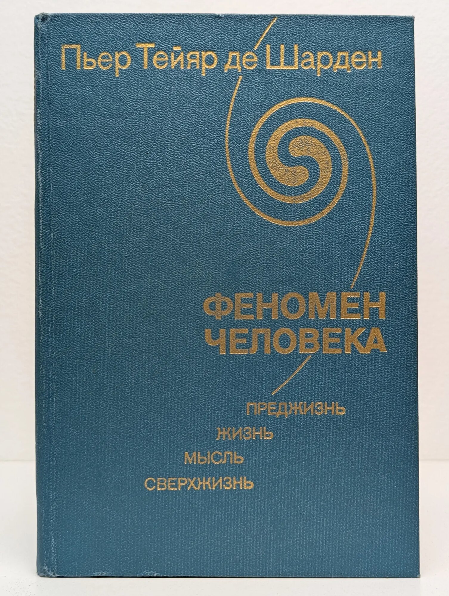 Феномен человека Тейяр де Шарден Пьер 1987