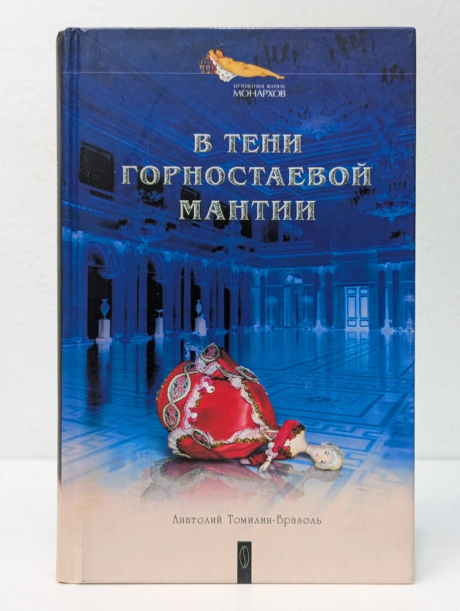 Интимная жизнь монархов. В тени горностаевой мантии Томилин-Бразоль Анатолий 2004