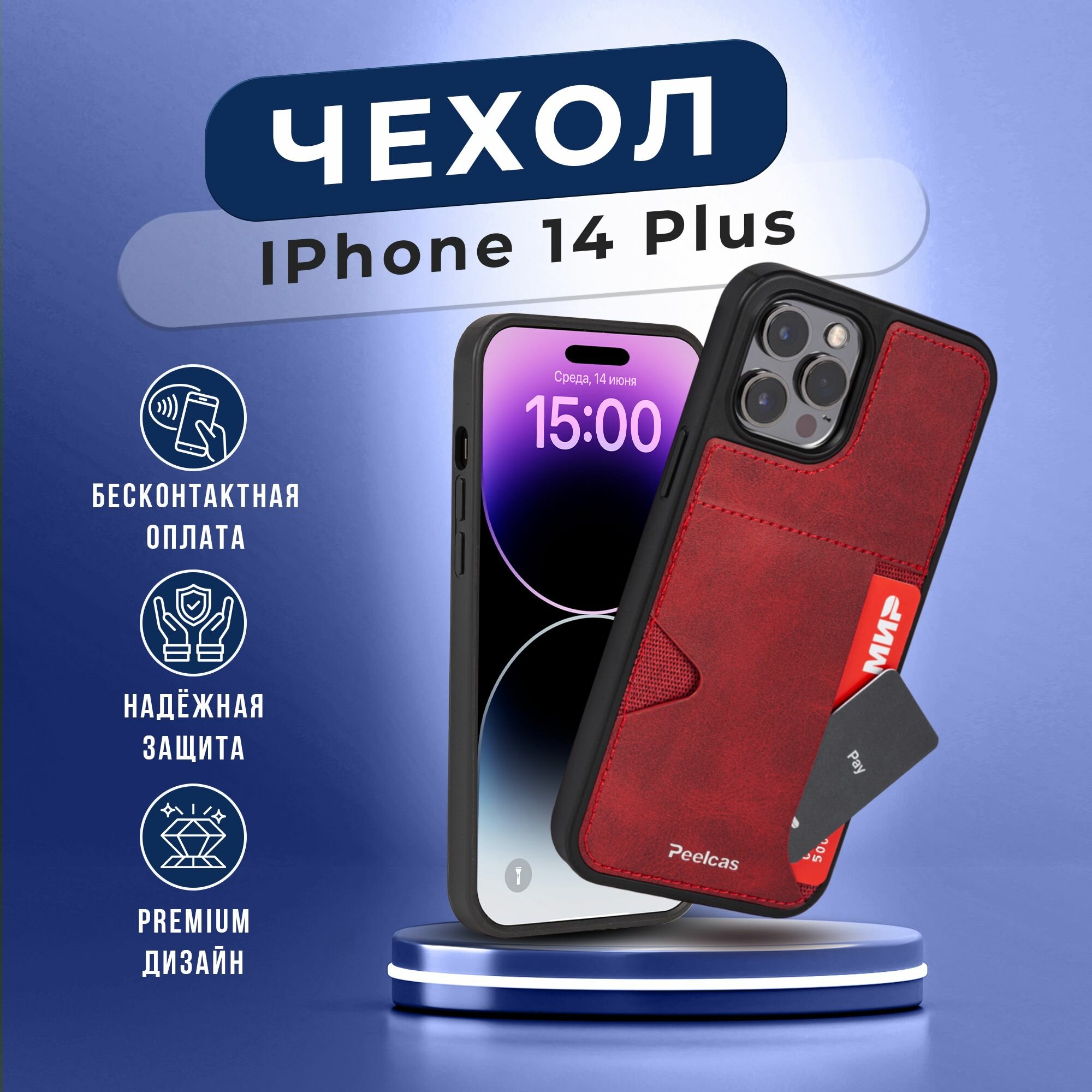 Чехол Peelcas, для iPhone 14 Plus, защита камеры, отделение для карт, красный