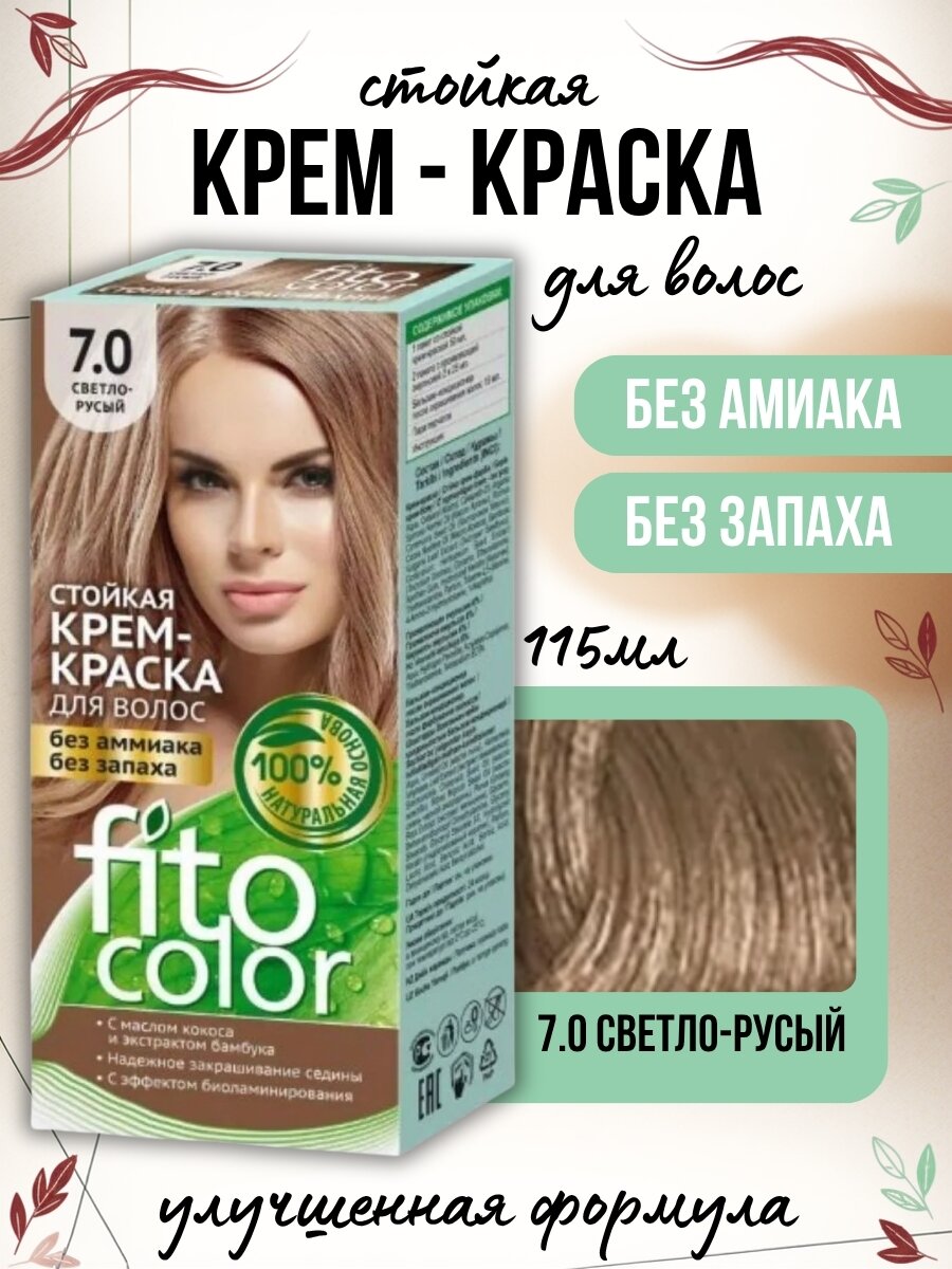 Стойкая крем-краска для волос без аммиака FitoColor Fito косметик, 7.0 Светло русый, 115 мл