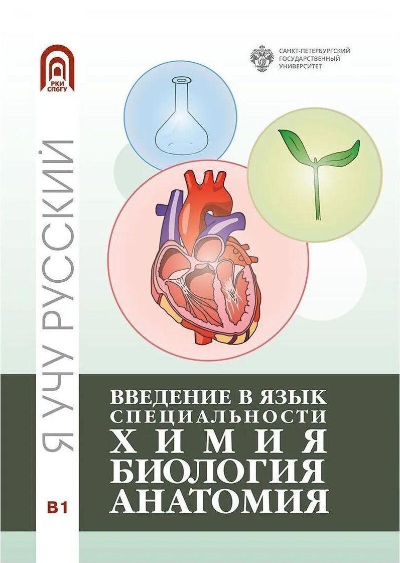 Введение в язык специальности: Химия. Биология, Анатомия