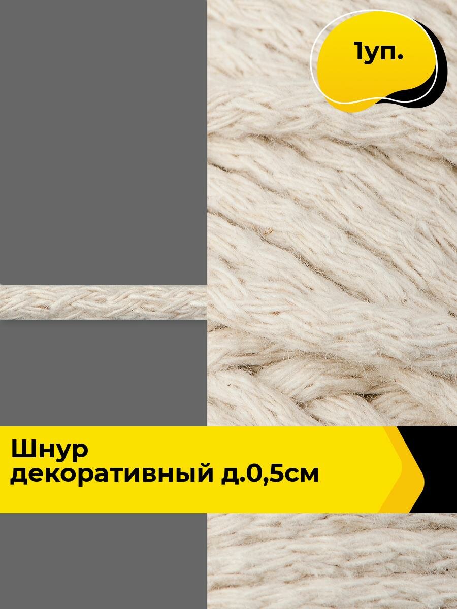 Шнур для рукоделия плетеный бытовой, веревка, шпагат джутовый, 1 уп.