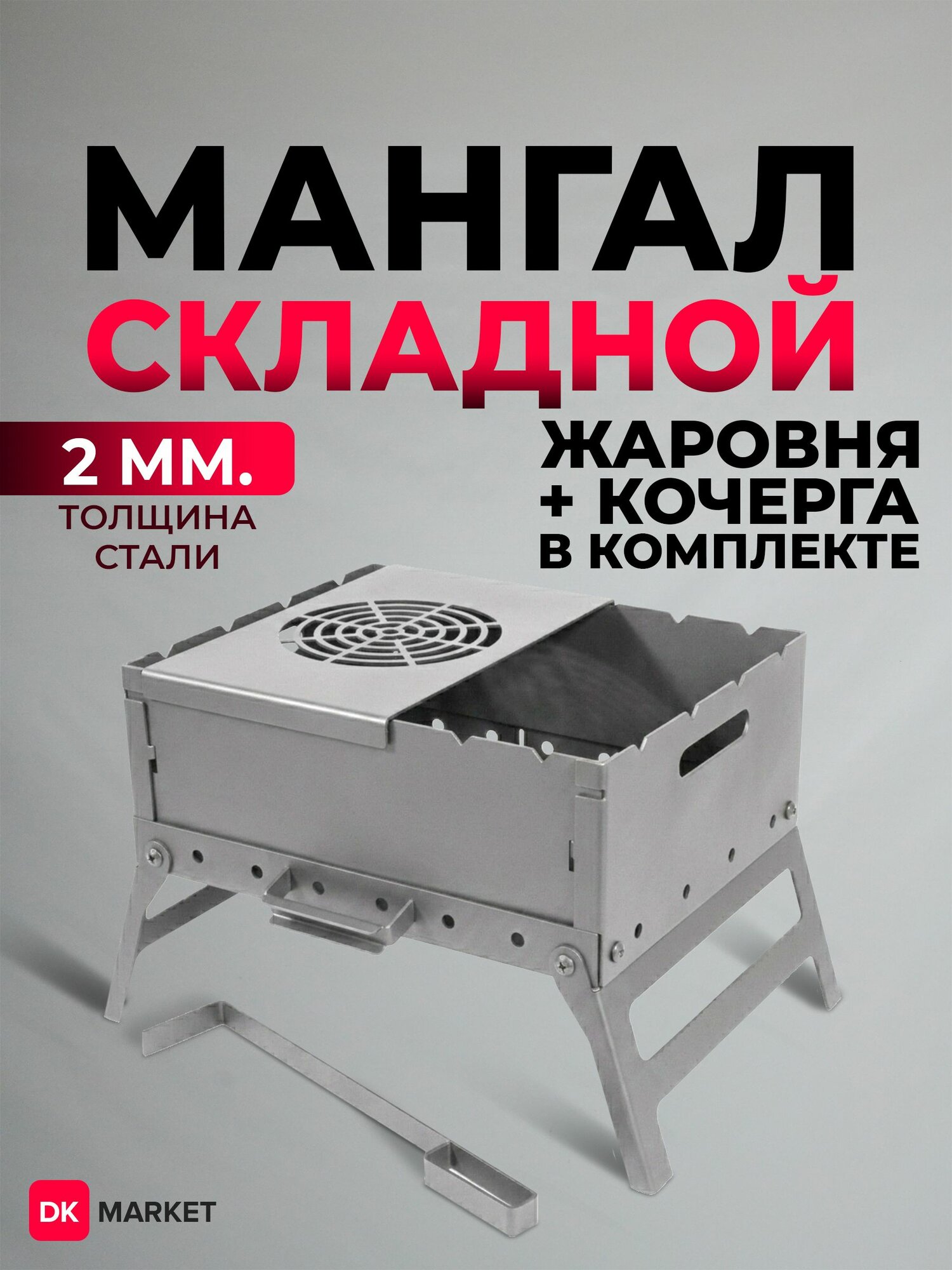 Мангал складной 38х31 Сталь 2 мм. Жаровня+кочерга