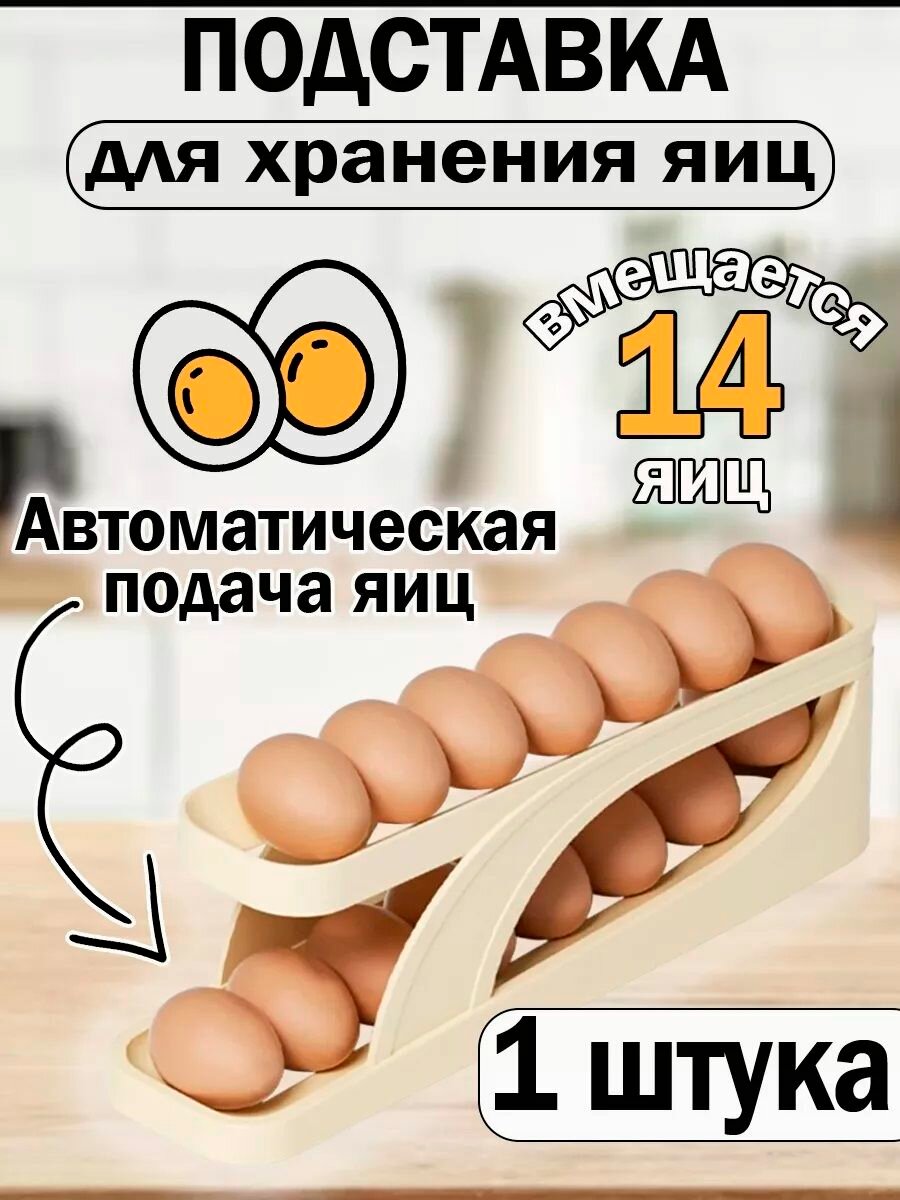 Подставка для яиц в холодильник с автоподкатом