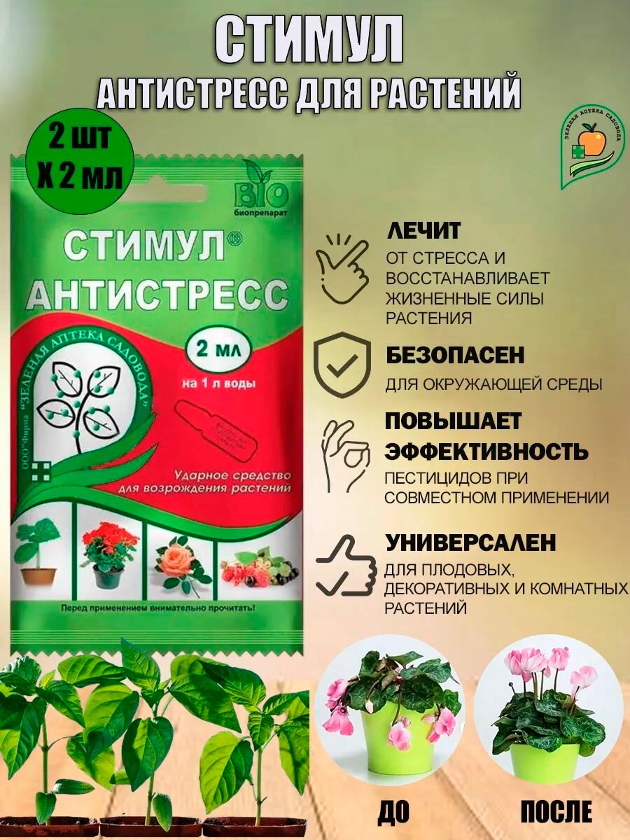 Антистресс для растений Стимул, 2 мл