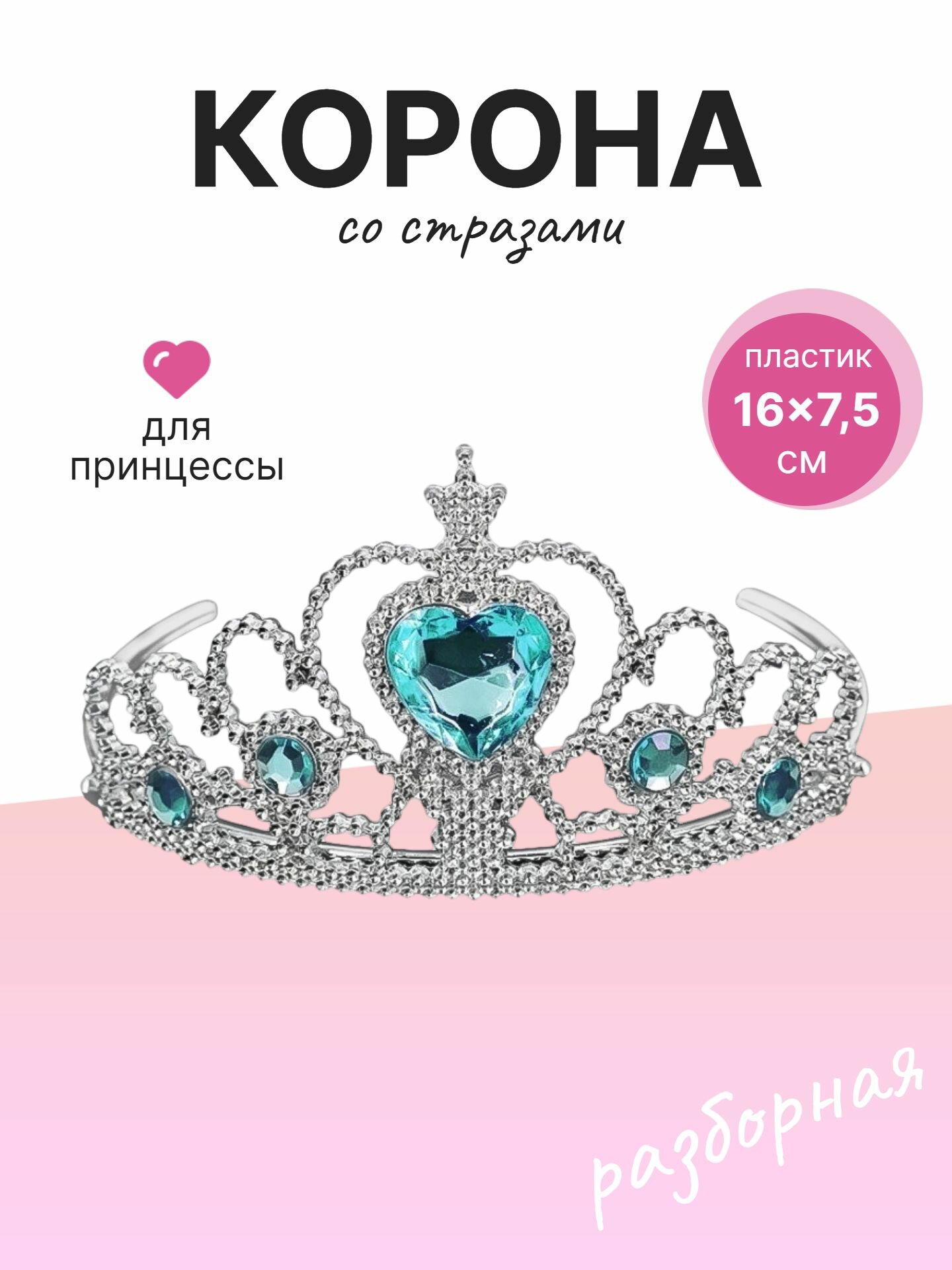Корона пластиковая, Сердце, Серебро/Голубой, 16*7,5 см, 1 шт