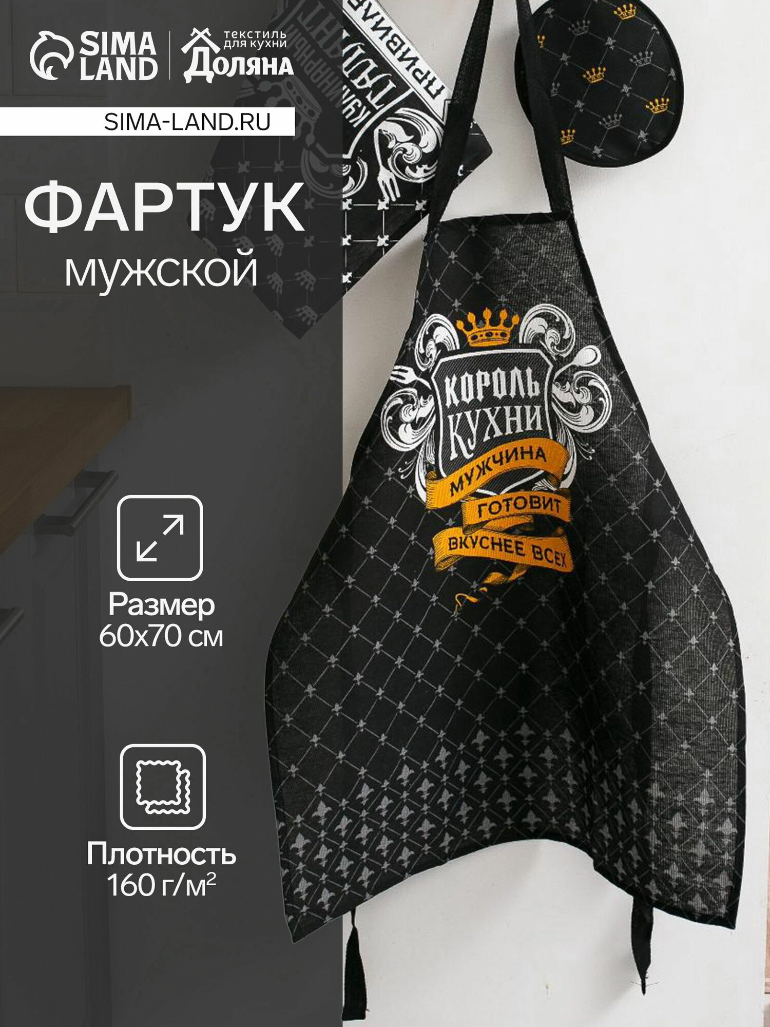 Фартук "Король кухни", 60x70 см, хлопок 100 %, рогожка, сезон: весна