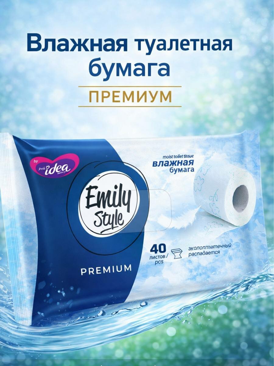 Emily Style Влажная растворяющаяся туалетная бумага premium, 40 шт