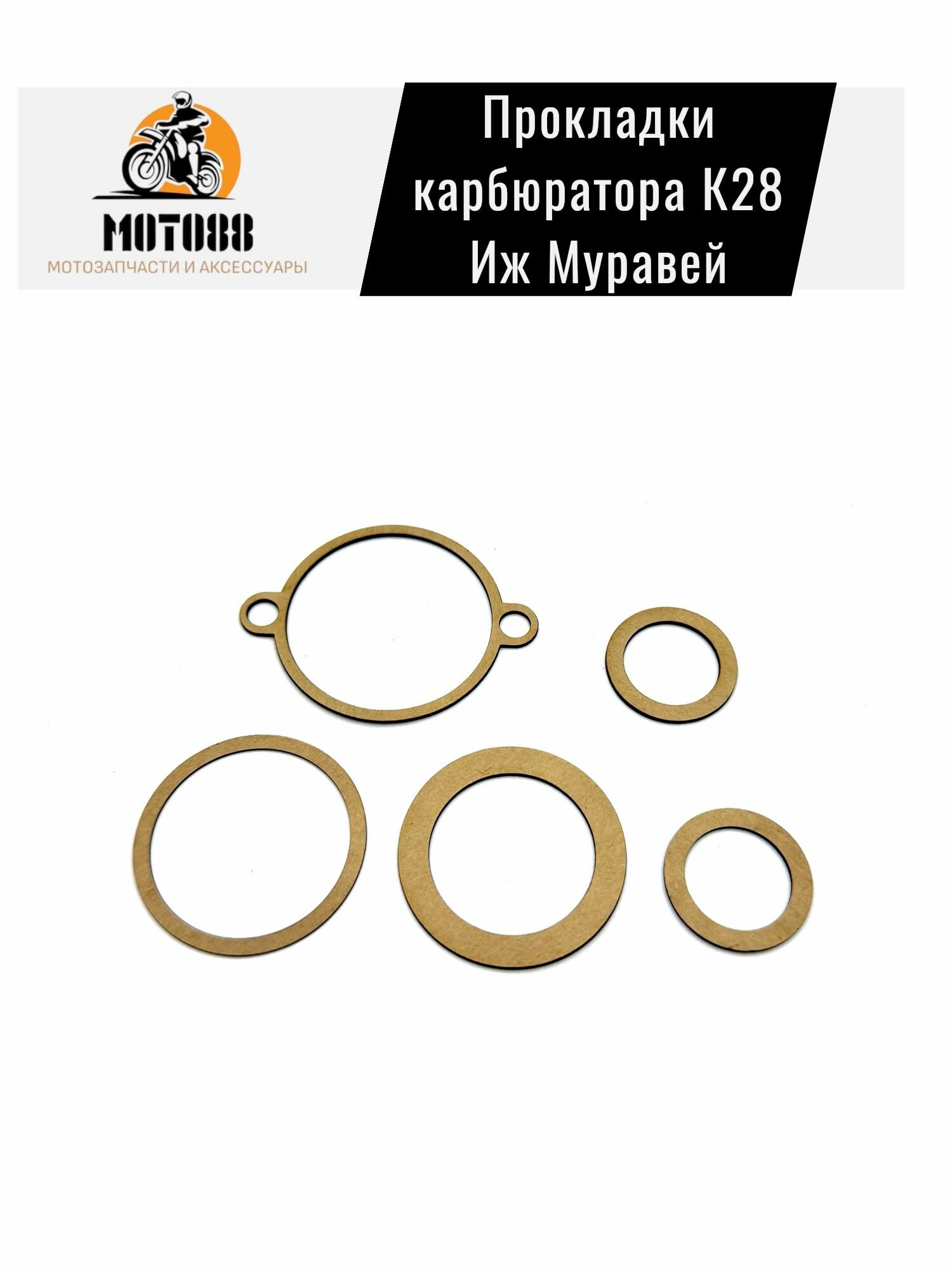 Прокладки карбюратора К28 Иж Муравей