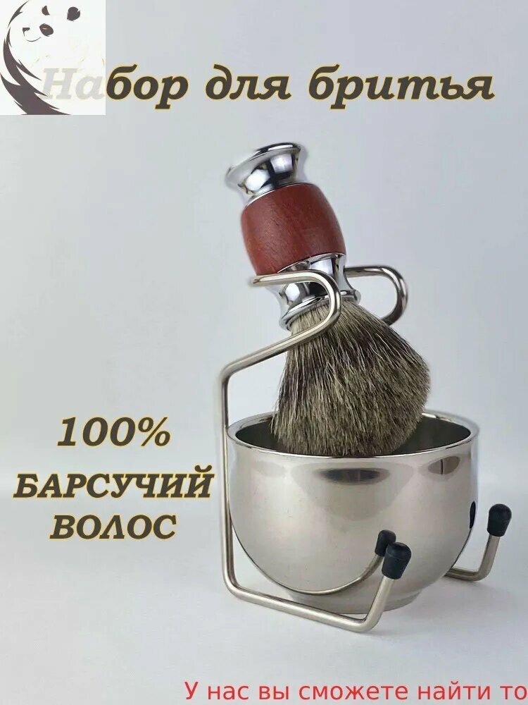 Помазок для бритья с подставкой и чашей