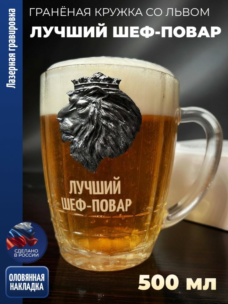 Гранёная пивная кружка Лев "Лучший шеф-повар"
