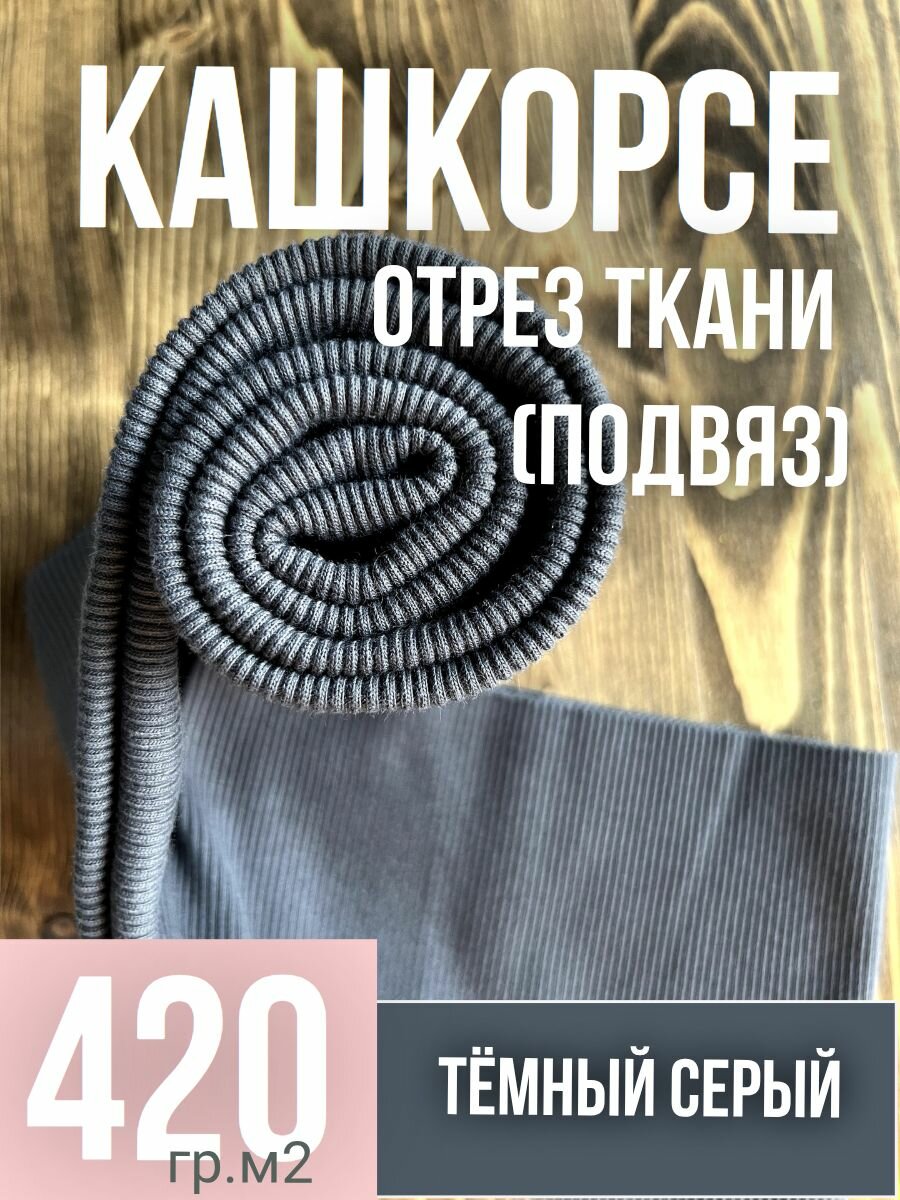 Кашкорсе ткань