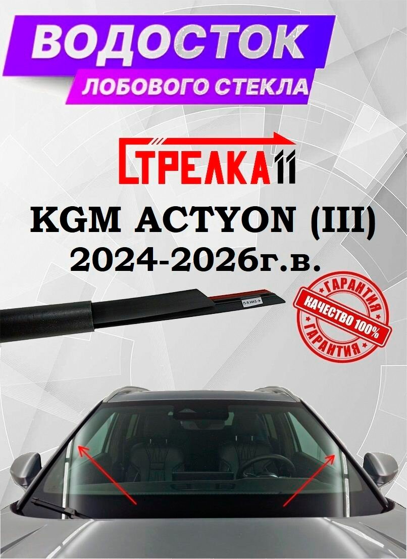 Водосток (дефлектор) лобового стекла Стрелка11 для KGM ACTYON (III) 2024-2026г. в.