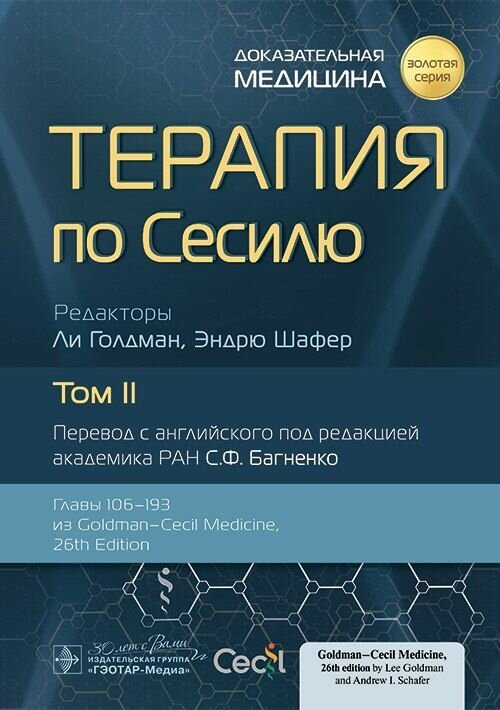 Терапия по Сесилю в 4-х томах. Том 2