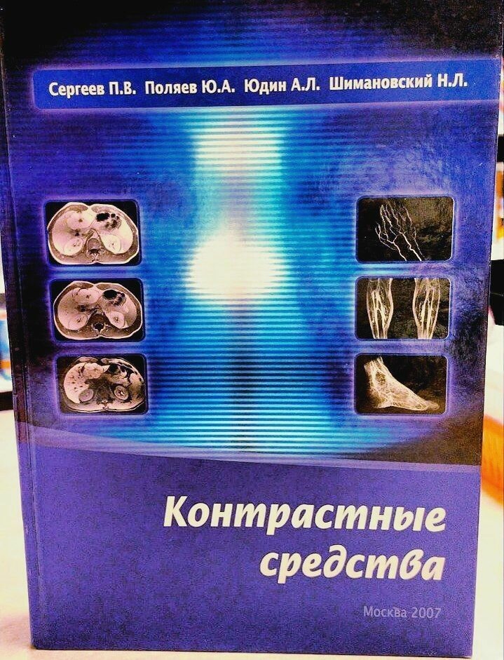 Контрастные средства. Сергеев П. В, Поляев Ю. А. 2007 г. - 498 с.