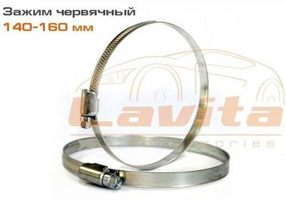 Хомут Lavita червячный 140-160мм оцин.***************************
