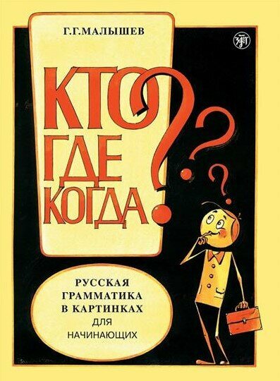 Русская грамматика в картинках для начинающих