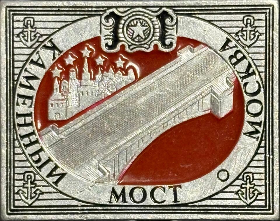 Значок СССР Москва Каменный мост #4