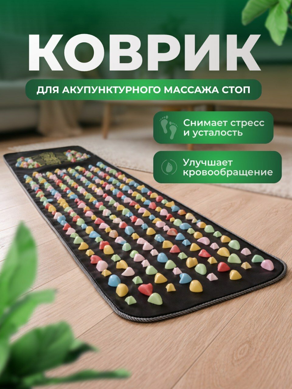 Массажная дорожка для ног с камнями / Коврик для массажа ступней с акупунктурной картой