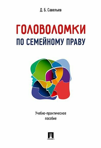 Головоломки по семейному праву. Учебно-практическое пособие
