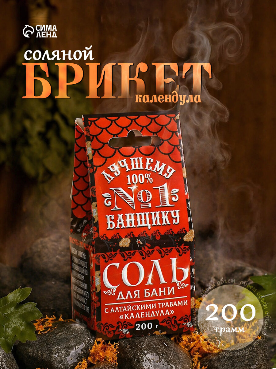 Соляной брикет-куб для бани и сауны «Лучшему банщику» календула, 200 г