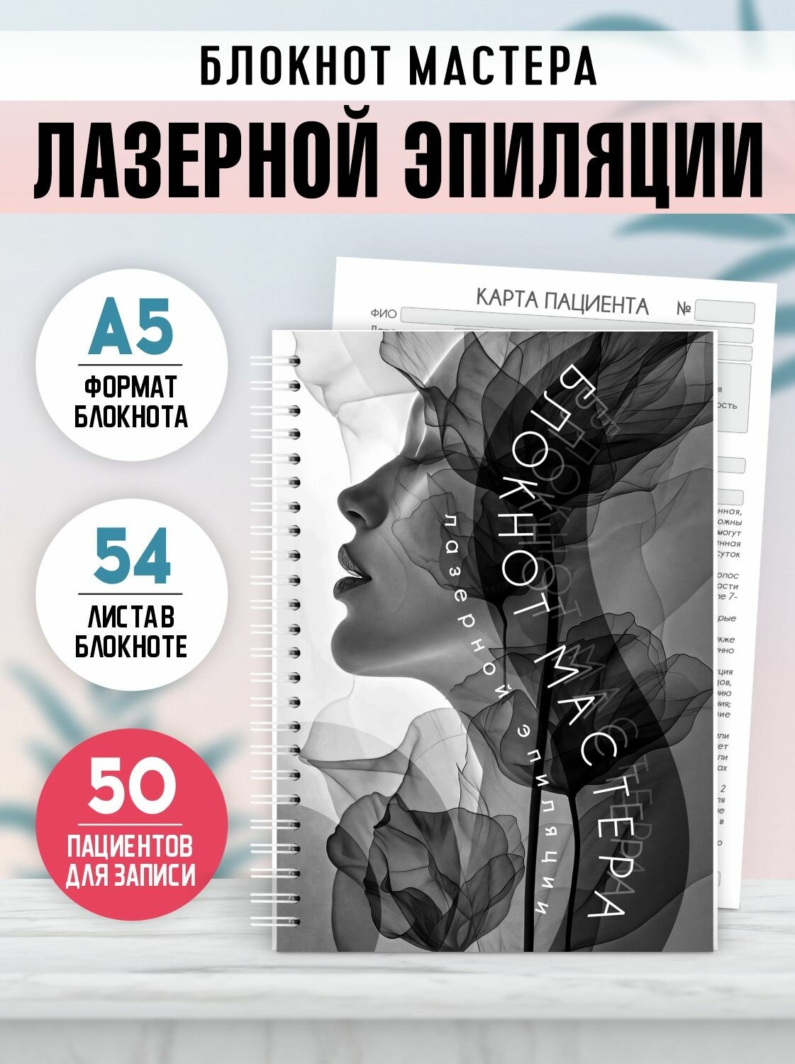 Блокнот мастера лазерной эпиляции, А5, 1 шт, Печатник