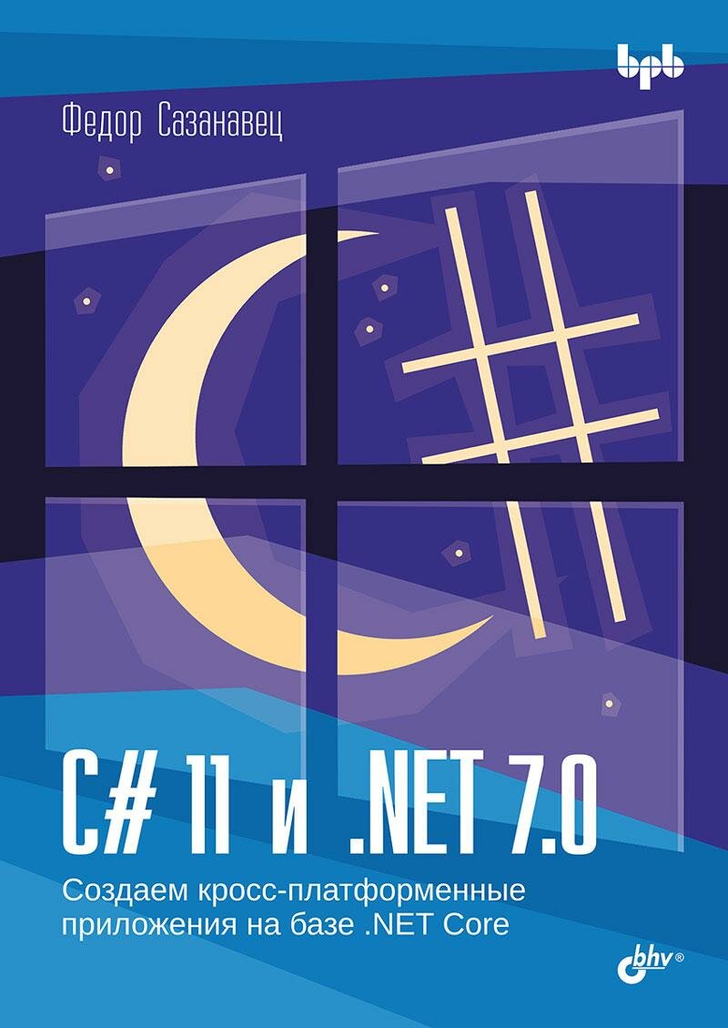 C# 11 и . NET 7.0.