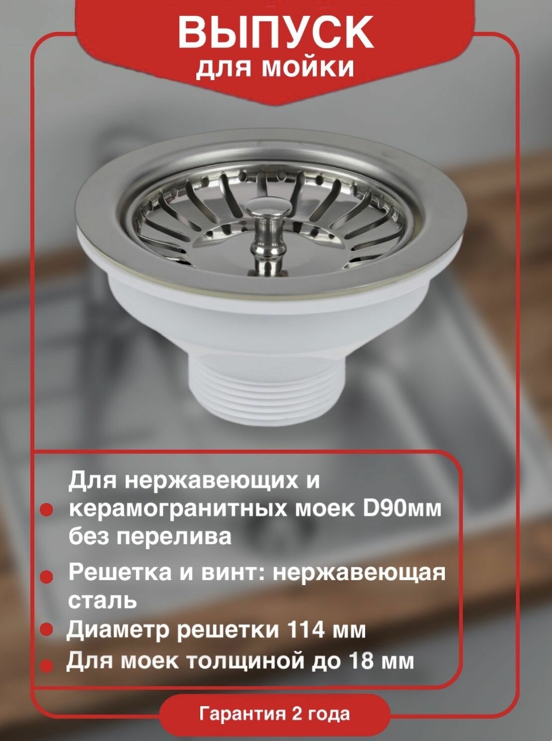 Выпуск для мойки Wirquin D90 мм из нержавеющей стали D114 мм с пробкой фильтром