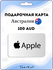Apple Подарочная карта на 100 AUD (Австралия/AU, цифровой код)