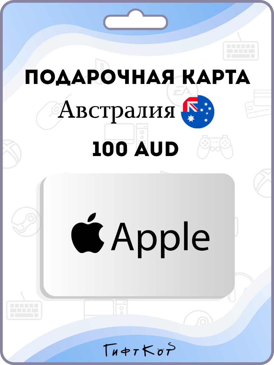 Apple Подарочная карта на 100 AUD (Австралия/AU, цифровой код)