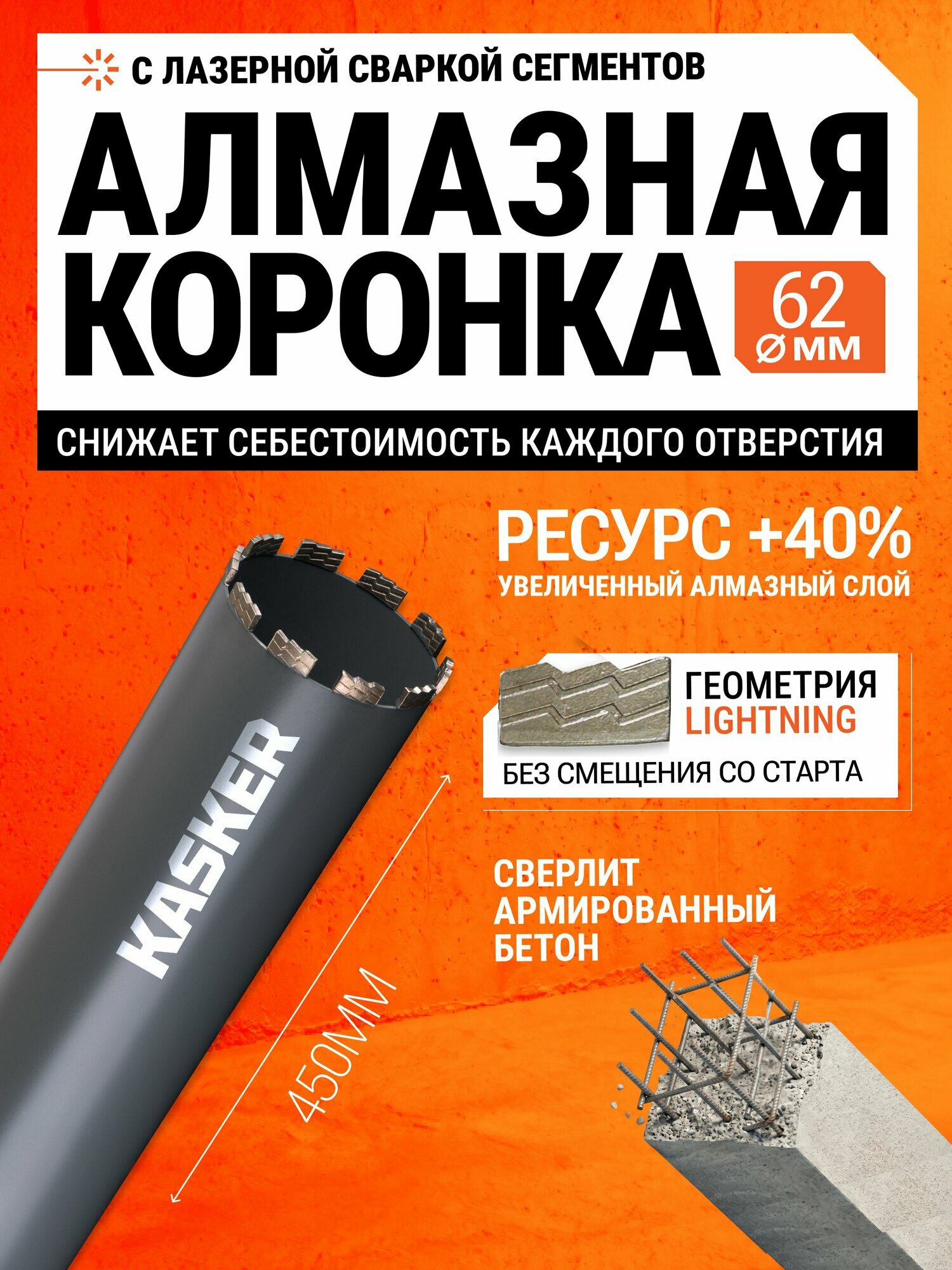 Коронка алмазная Kasker 62х450 мм, 1.1/4" UNC, Professional, 6 сегментов