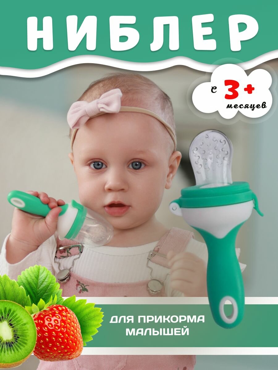 Ниблер для прикорма, прорезывать с силиконовой сеточкой для новорожденных