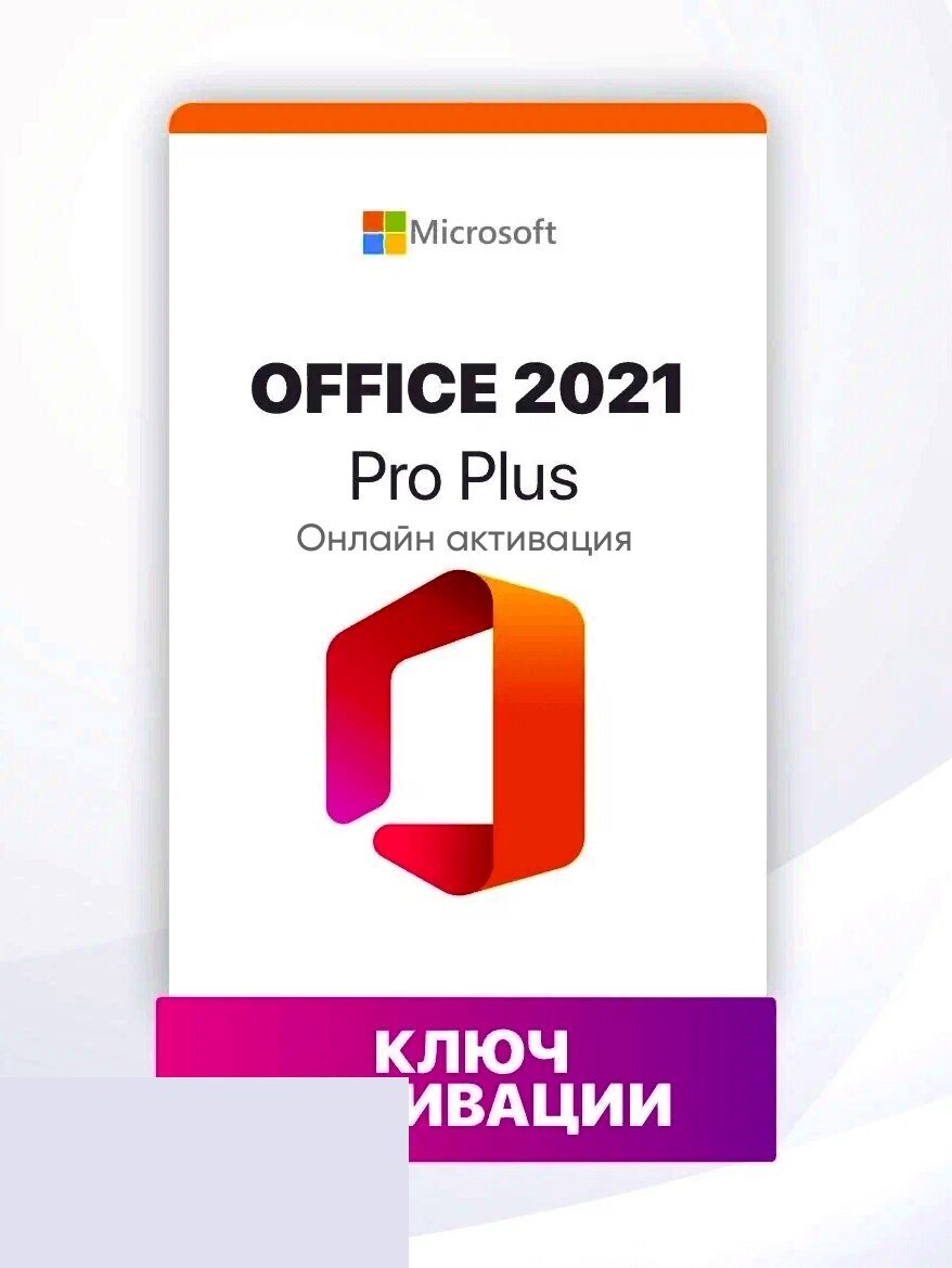 Ключ Microsoft Office 2021 Pro, Онлайн активация для 1ПК, простая установка и активация без звонков и ботов!