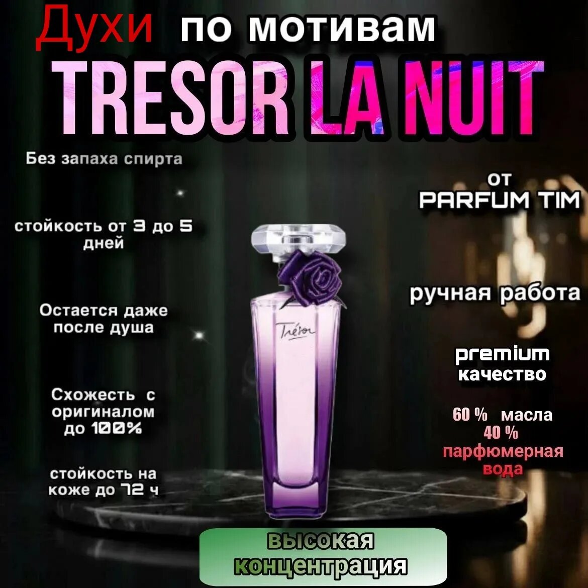 Духи масляные концентрированные по мотивам la nuit tresor, (Спрей) , 20 мл стойкие и шлейфовые от PARFUMTIM