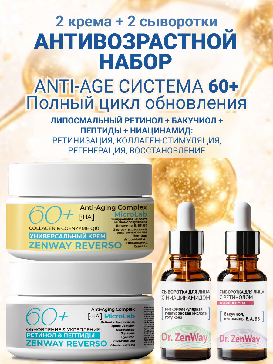 Липосомальный Anti-Age набор 60+, дневной и ночной кремы, сыворотки. Ретинол, бакучиол, пептиды, ниацинамид. 4 шт ZenWay
