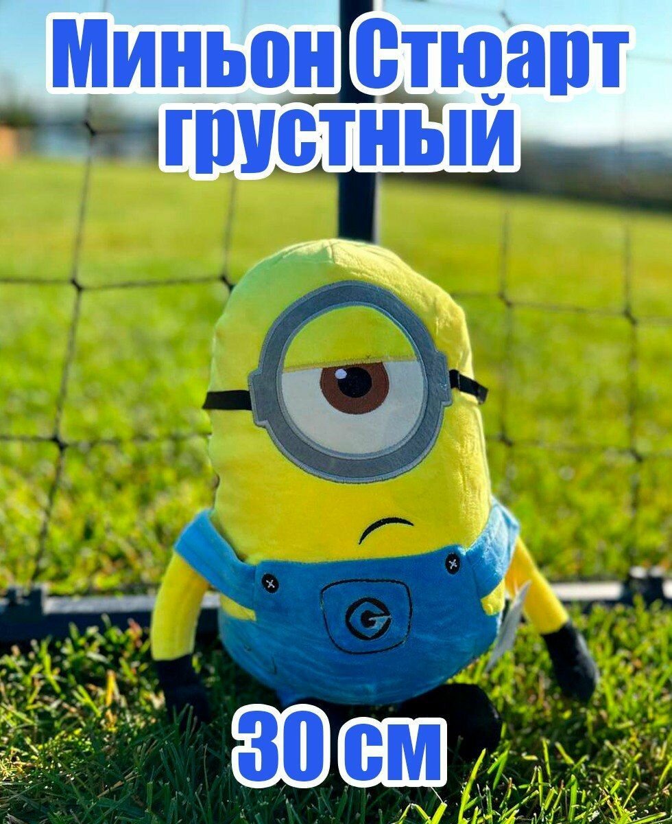 Мягкая игрушка Миньон Стюарт, грустный, синий 30 см