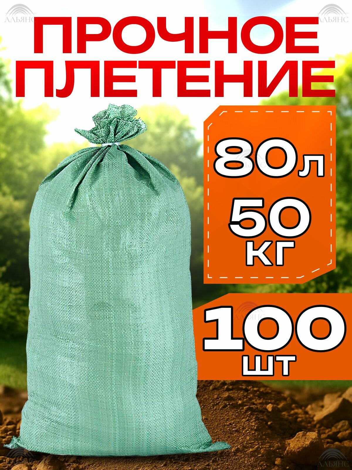 Мешки для строительного мусора Альянс, 50*90 см, 100 шт, зеленый