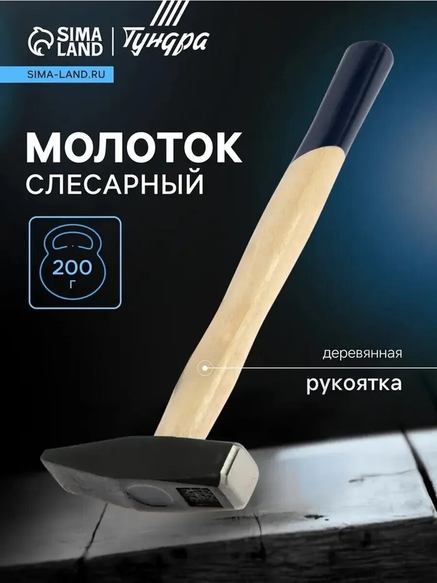 Универсальный слесарный молоток с деревянной ручкой