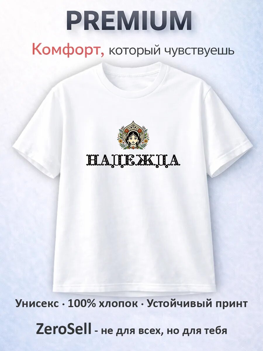 Футболка Именная Надежда славянский стиль и орнамент