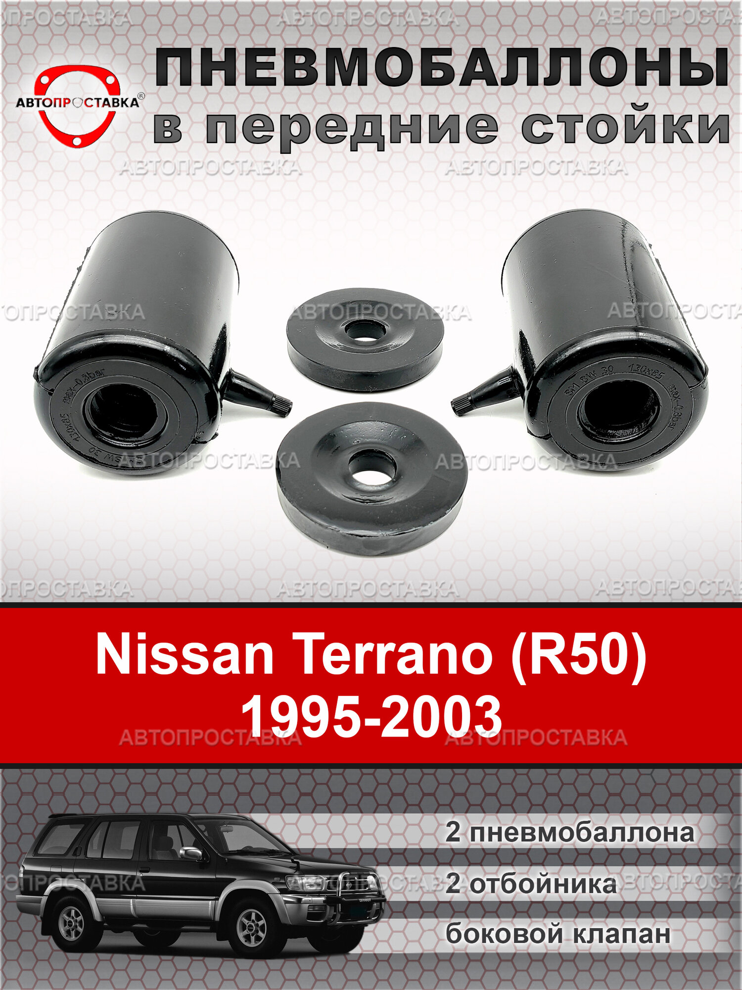 Пневмобаллоны в передние стойки Nissan Terrano (R50) 1995-2003, для увеличения клиренса и грузоподъемности