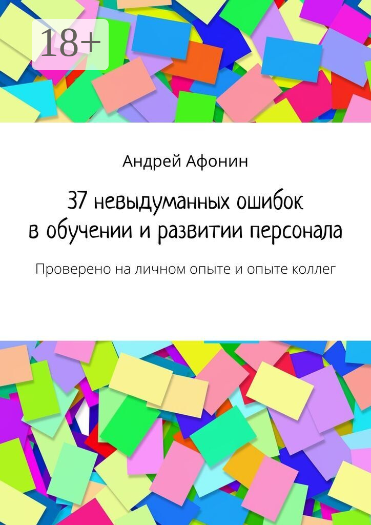 37 невыдуманных ошибок в обучении и развитии персонала