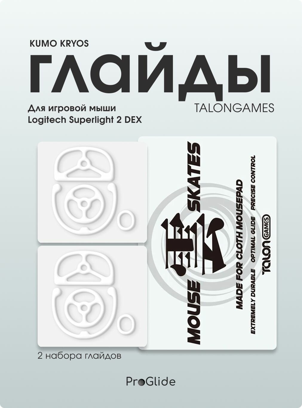 Глайды KUMO для мышки Logitech Superlight 2 DEX / Ножки для мыши / Talongames mouse skates Cloud version