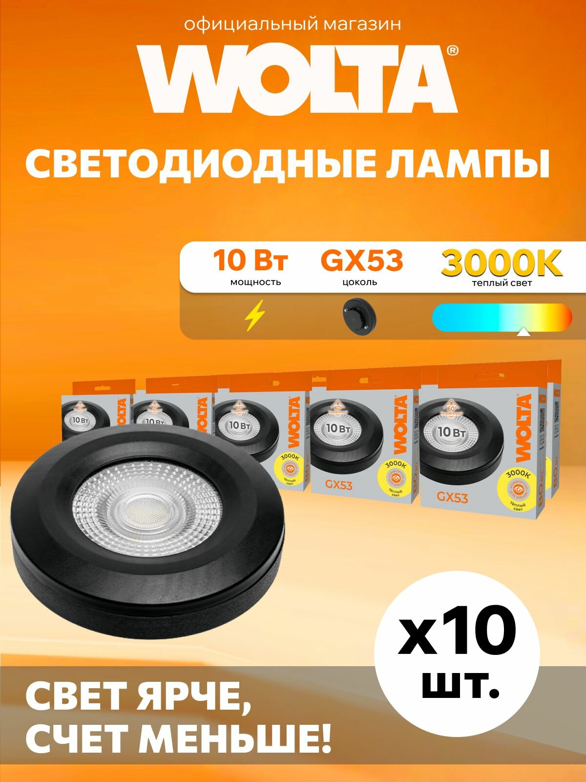 Светодиодная лампа WOLTA WSTD-GX-10W3KGX53-BL с линзой 10Вт 3000K GX53 Черный (10шт)