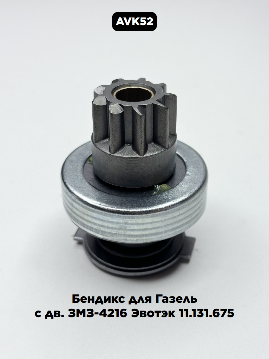 Бендикс для Газель с дв. ЗМЗ-4216 Эвотэк 11.131.675
