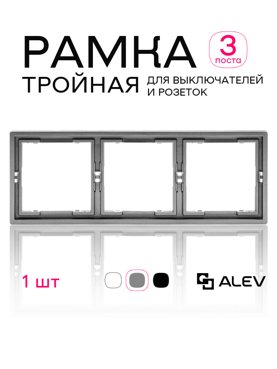 Рамка для розеток тройная ALEV серая 1 шт из поликарбонатного (PC) пластика